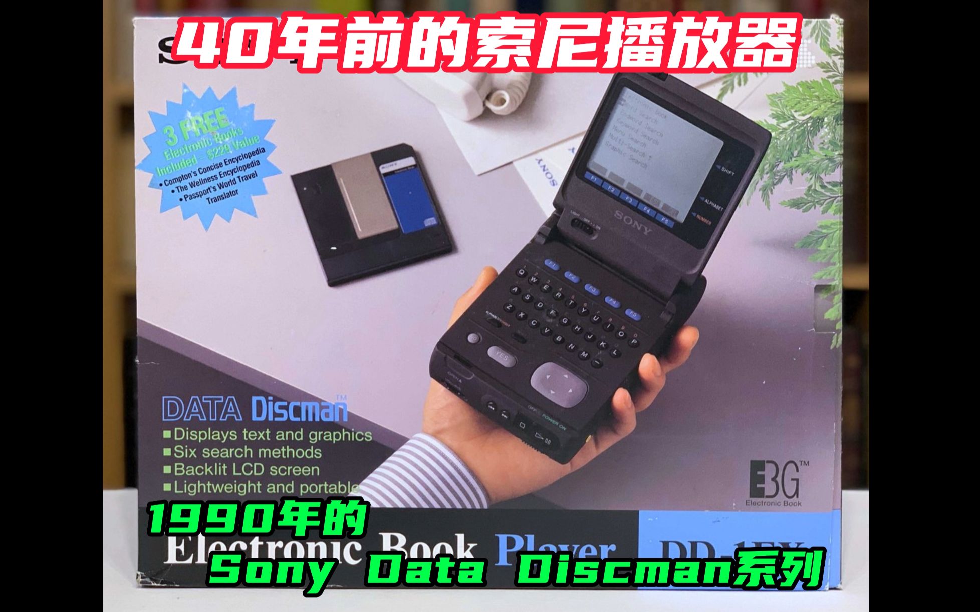 40年前的索尼随身听，1990年的Sony Data Discman系列-又是猴子请来的救兵dy-又是猴子请来的救兵dy-哔哩哔哩视频