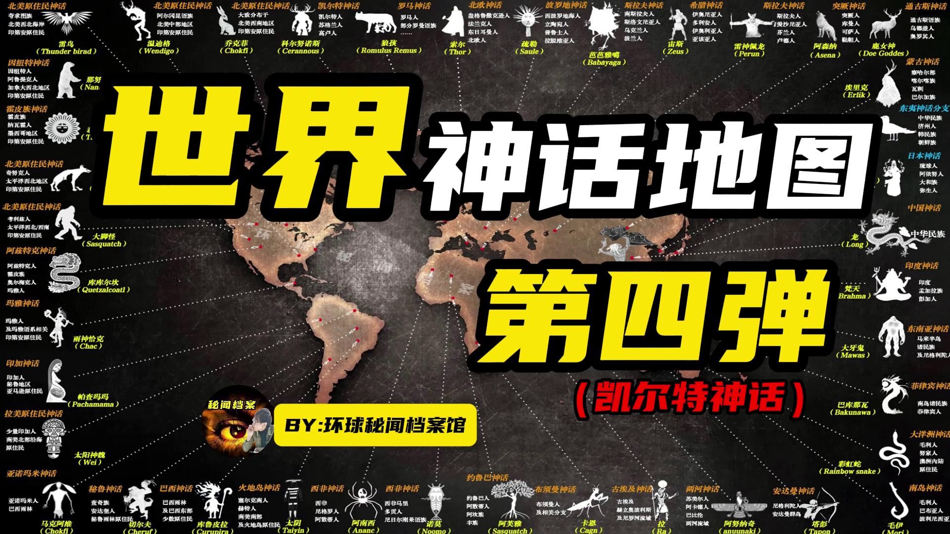 世界神话地图第四弹：自然、生命、剑与魔法的世界—凯尔特神话-馆长刘下饭_环球档案-馆长刘下饭_环球档案-哔哩哔哩视频