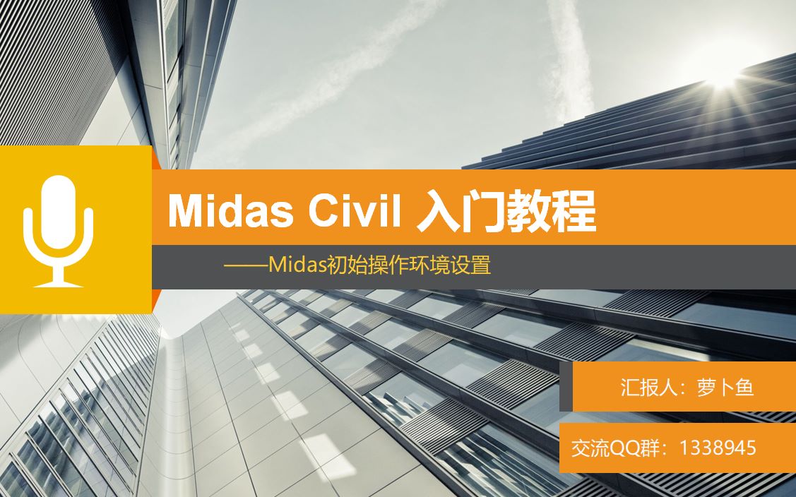 Midas Civil入门教程 一、Midas初始操作环境设置_哔哩哔哩_bilibili