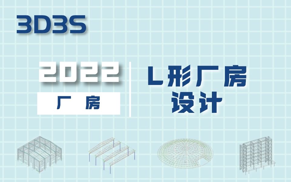 【官方】3D3S Design V2022厂房-L形厂房_哔哩哔哩_bilibili