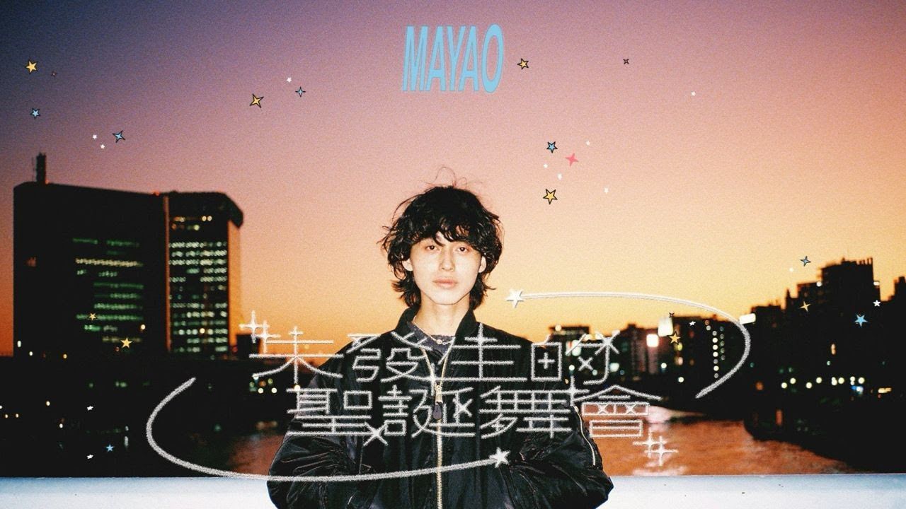 马天佑 Mayao - 未发生的圣诞节舞会 (Official Music Video)-港乐新歌-港乐新歌-哔哩哔哩视频