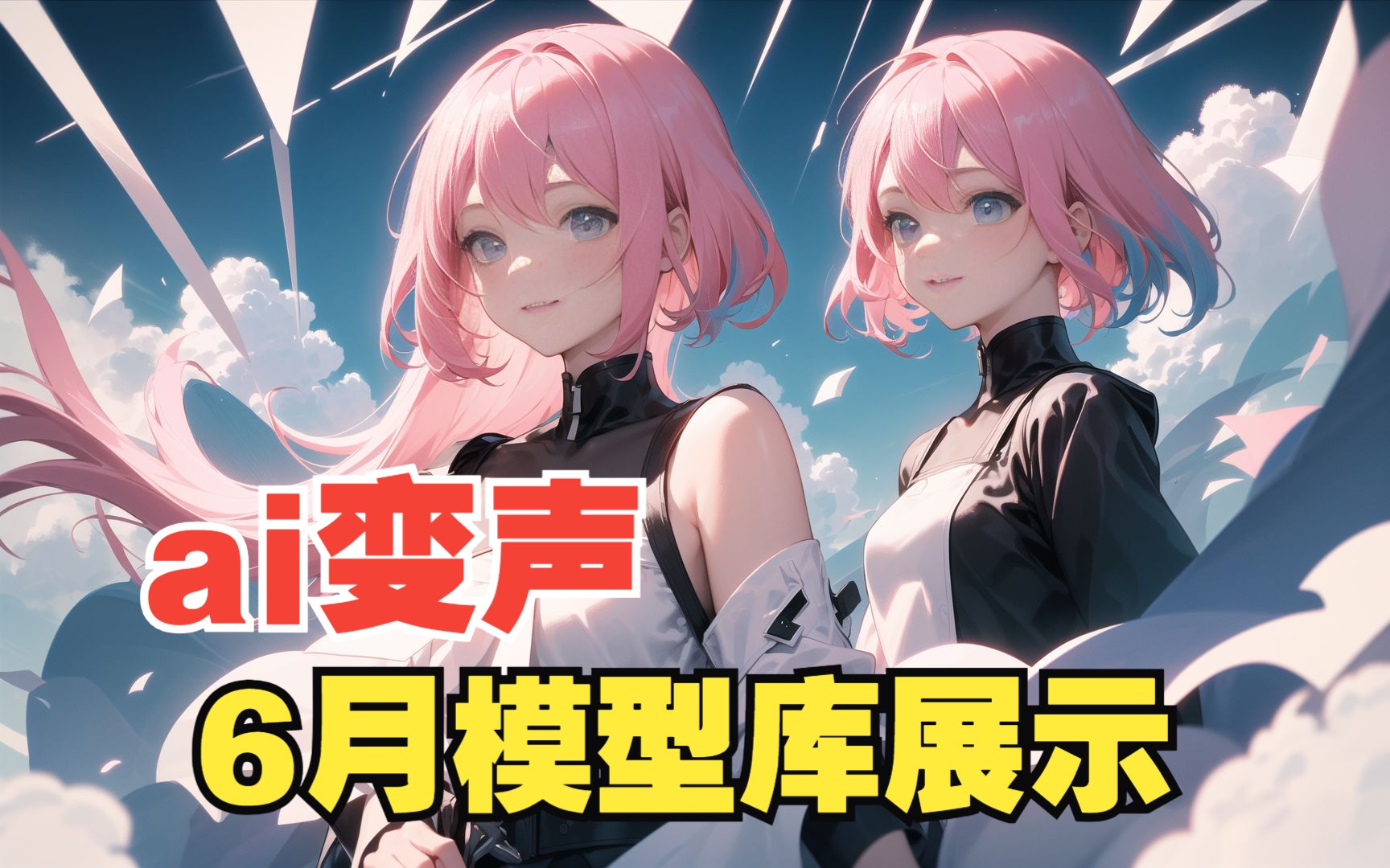 【RVC】六大模型展示，总有一款是你喜欢的妹子！