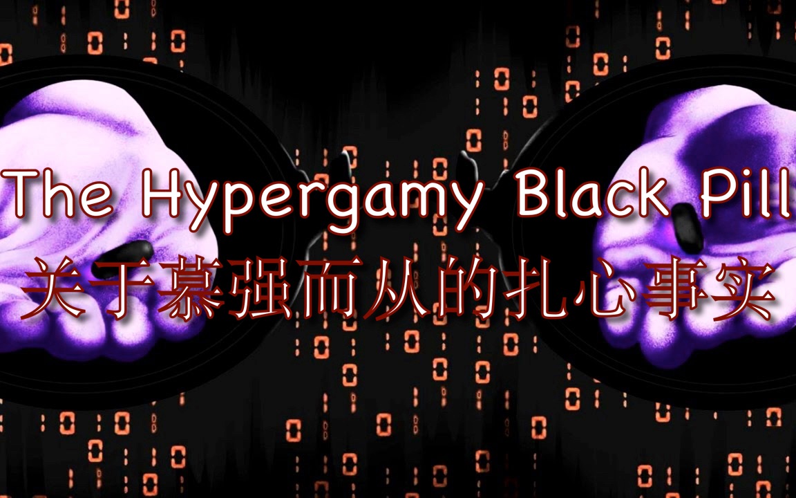 MGTOW - The Hypergamy Black Pill 关于慕强而从的扎心事实_哔哩哔哩_bilibili