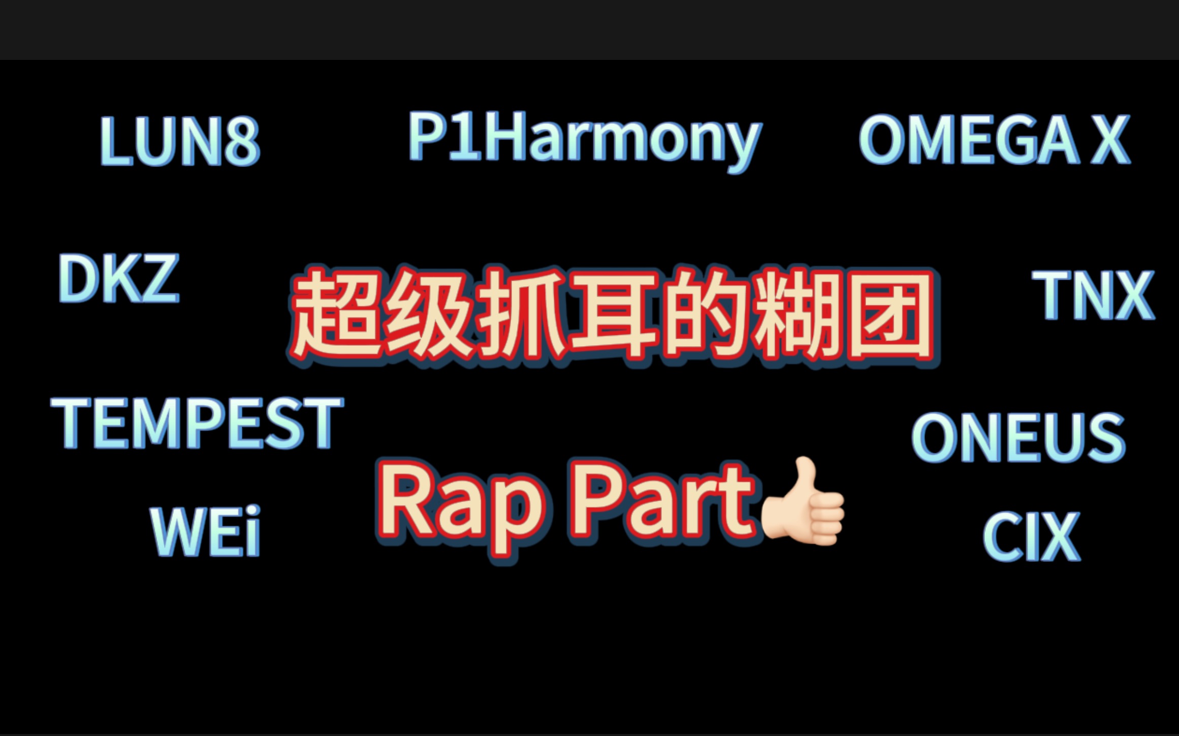 【KPOP男团】超级抓耳的糊团Rap Part！