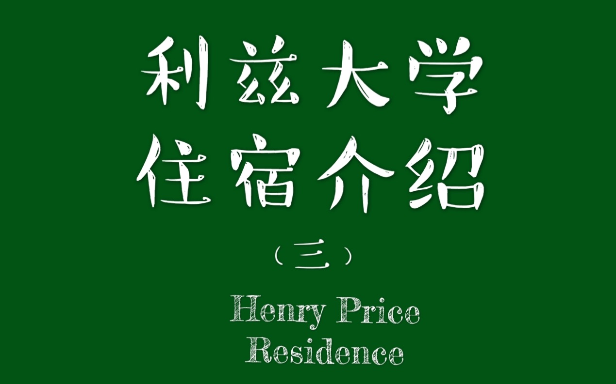 【Yee的留学Vlog】英国利兹大学住宿介绍（三）|Henry Price Residence|HP|Leeds_哔哩哔哩_bilibili