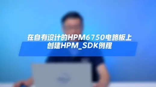 【芯片教程】如何在自有设计的HPM6750电路板上创建HPM_SDK例程_哔哩哔哩_bilibili