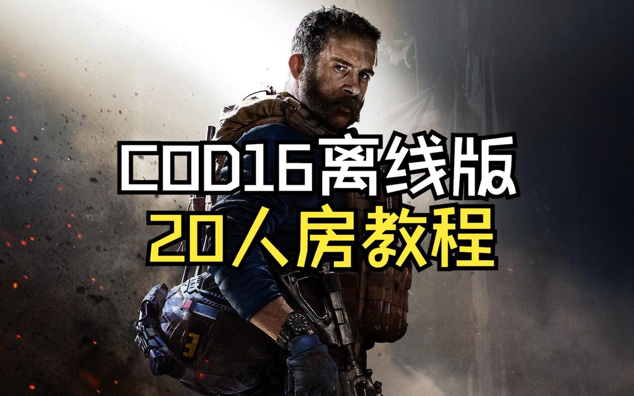 COD16 20人房教程 - 哔哩哔哩
