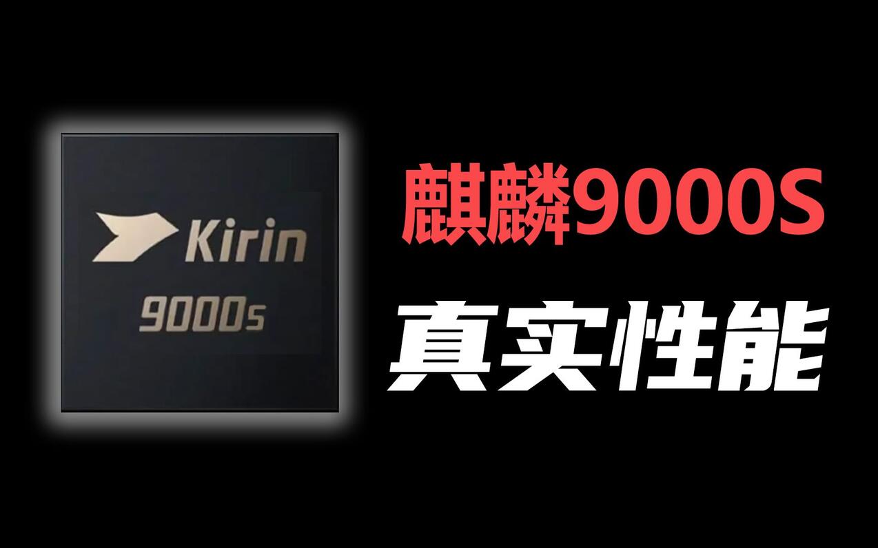 麒麟9000S极限性能到底有多强？Mate 60 Pro 超线程负载测试 - 哔哩哔哩