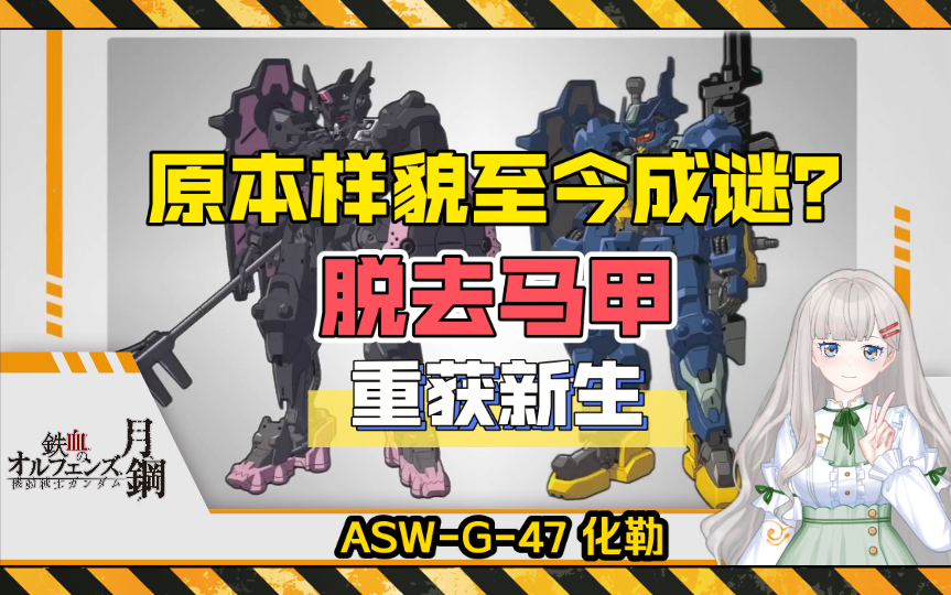 原来模样至今成谜？脱掉马甲重获新生。ASW-G-47高达化勒机设解说。-机甲武备志-机甲武备志-哔哩哔哩视频
