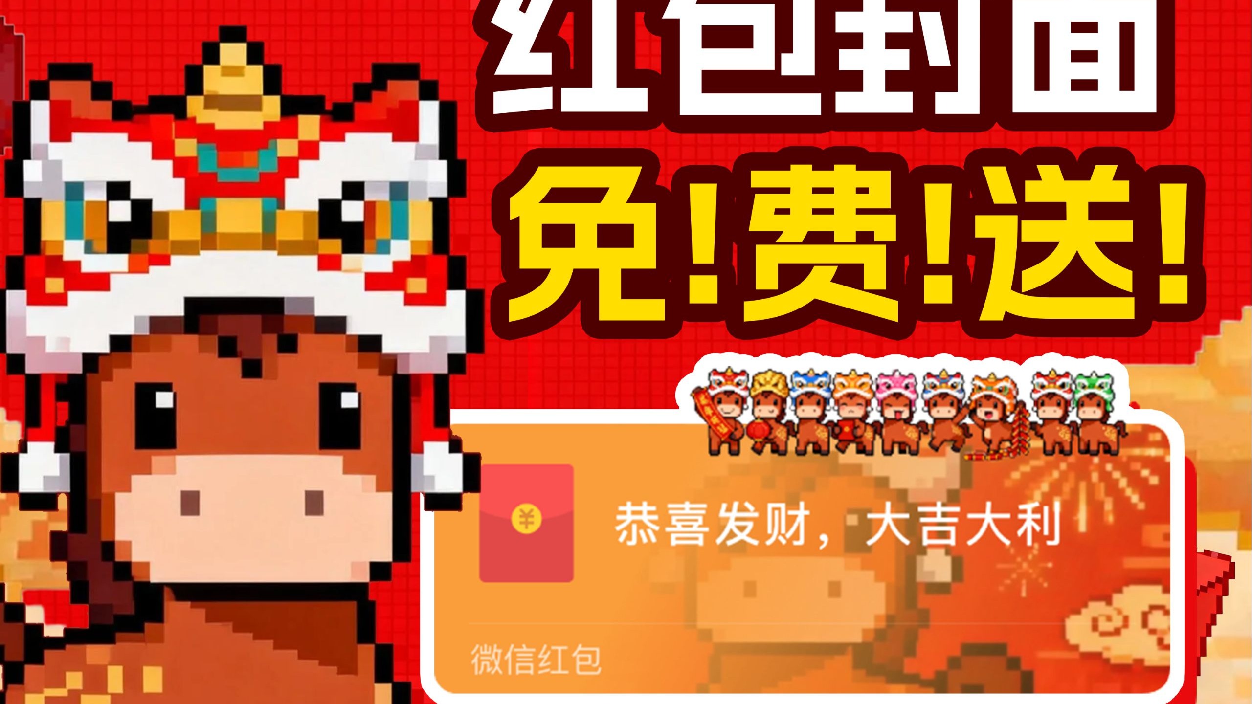 【新年福利】像素风马年红包封面免费送！送送送！-YUEMU_接稿中-YUEMU_接稿中-哔哩哔哩视频