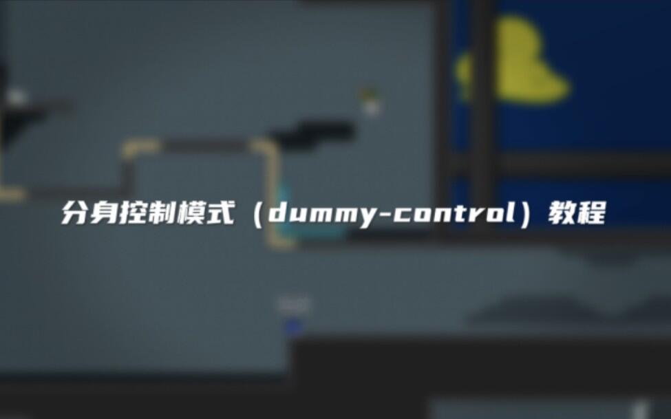 【DDNet】分身控制模式（dummy-control）教程 - 哔哩哔哩