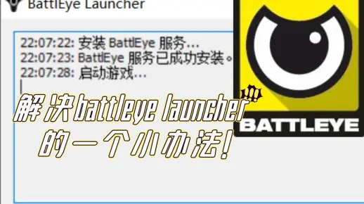 解决Battleye Launcher报错（战眼）的一个小办法_哔哩哔哩_bilibili