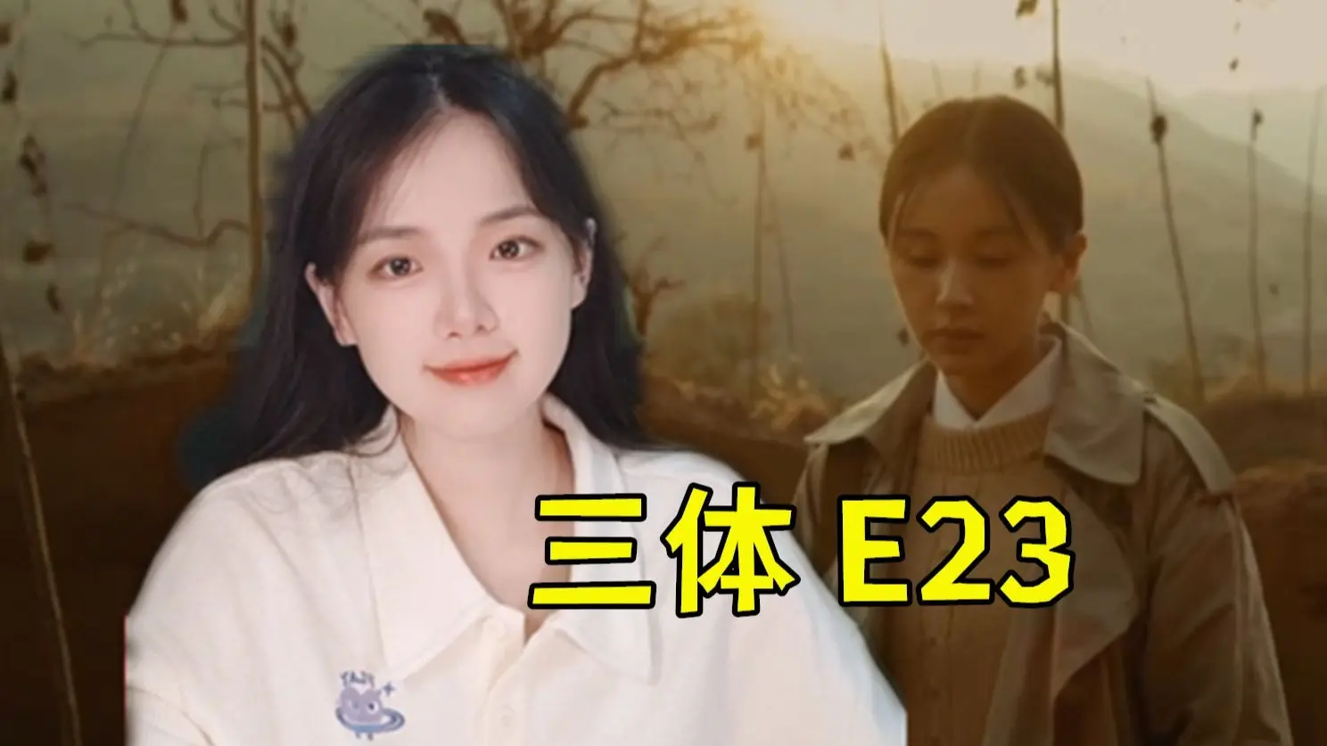 【三体Reaction】E23 遇见伊文斯_哔哩哔哩_bilibili