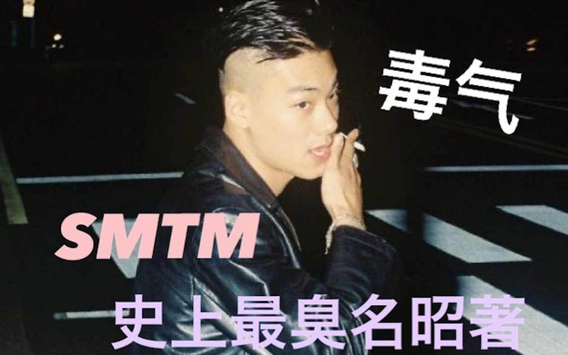 【Iron】誓把YG当祭品 称XX为上帝恩赐的礼物？SMTM史上最臭名昭著之黑马_哔哩哔哩_bilibili