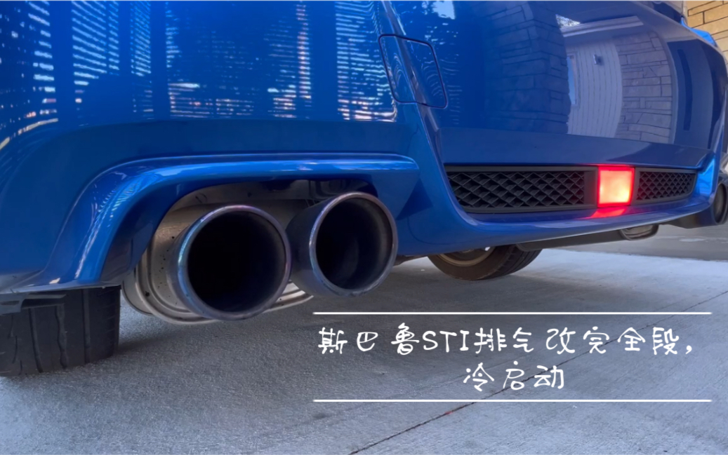 斯巴鲁STI排气全段改装，煮水声浪_哔哩哔哩_bilibili