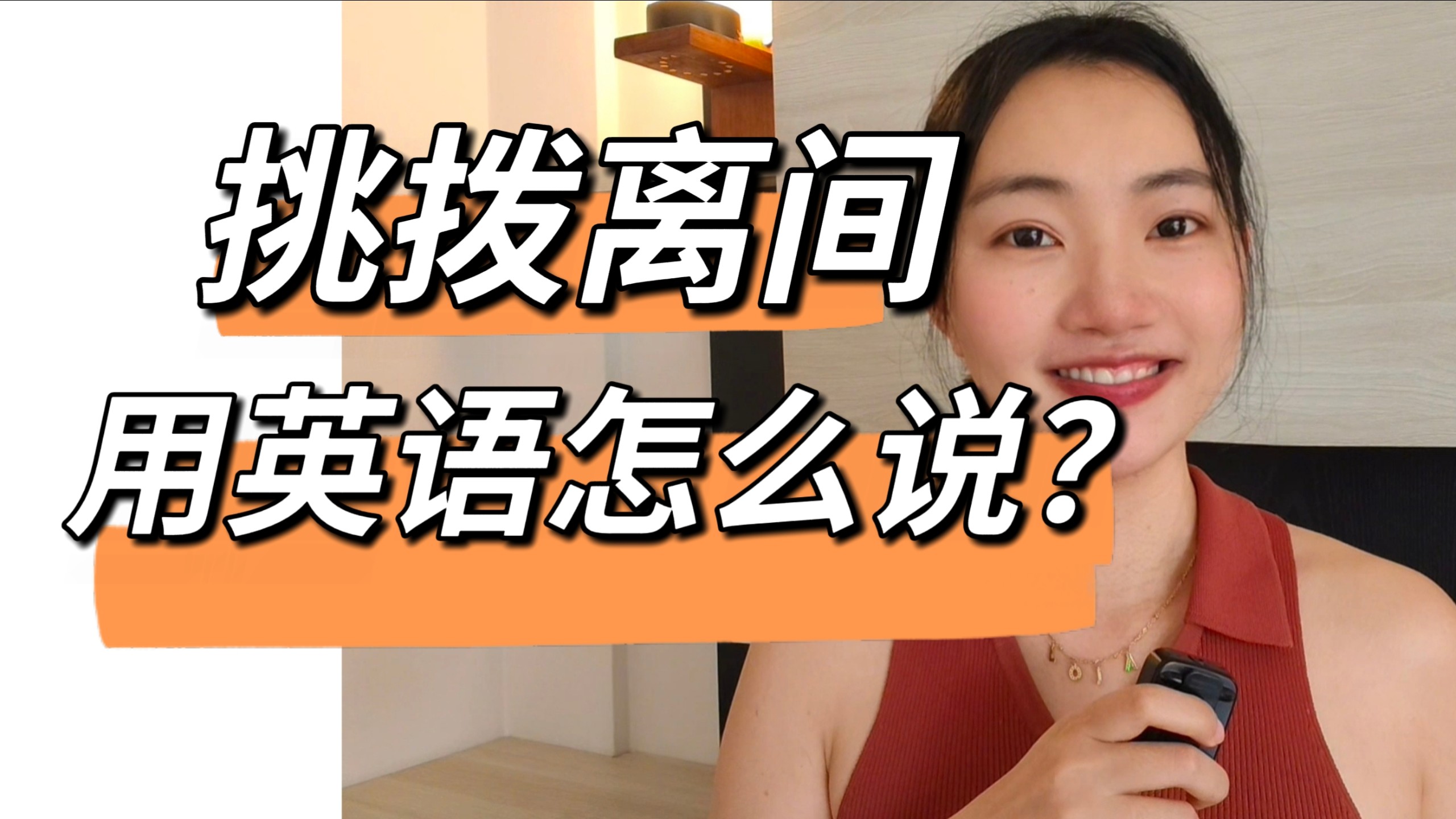 "挑拨离间"用英语怎么说？【商务英语学习】-Lola职场英语-Lola职场英语-哔哩哔哩视频