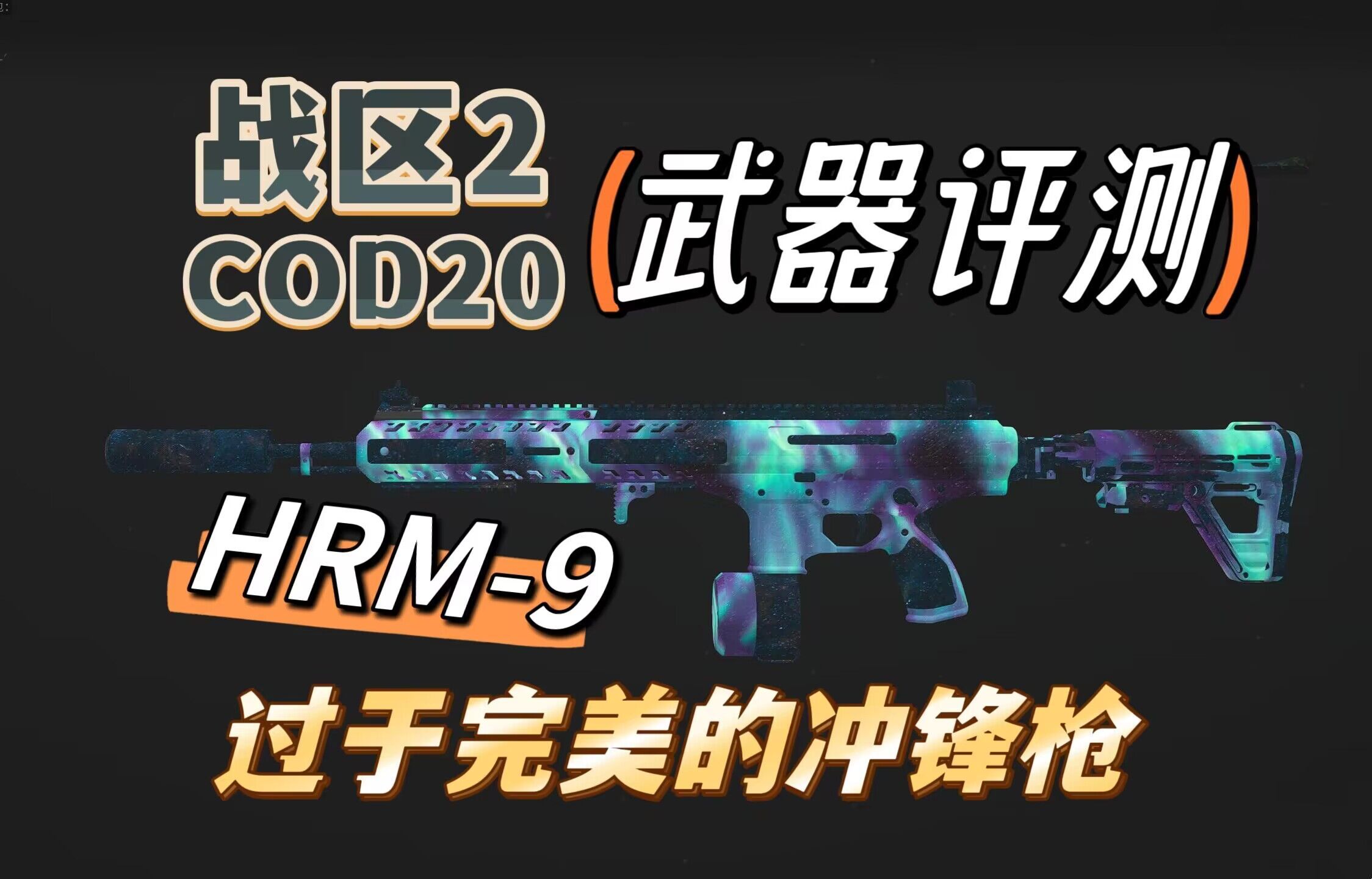 「战区&COD20」HRM9评测：蜂群被爆削，该我上位了，新的T0冲锋枪！-SoraYjy-SoraYjy-哔哩哔哩视频