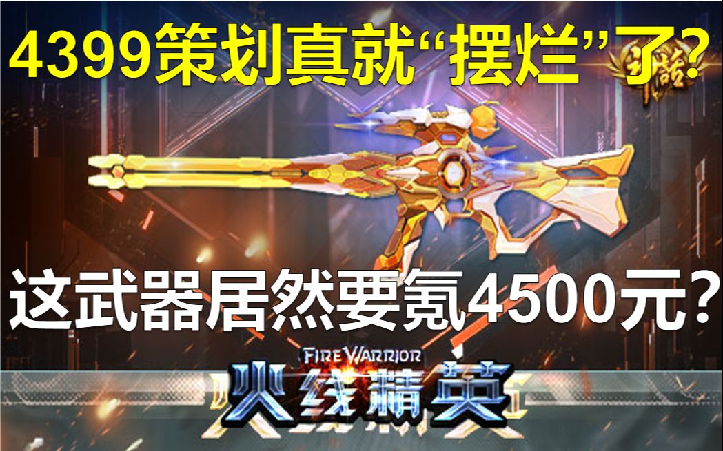4399游戏策划真就放飞自我了！这技能还需要氪金4500元？-你们熟悉的良仔哥哥-你们熟悉的良仔哥哥-哔哩哔哩视频