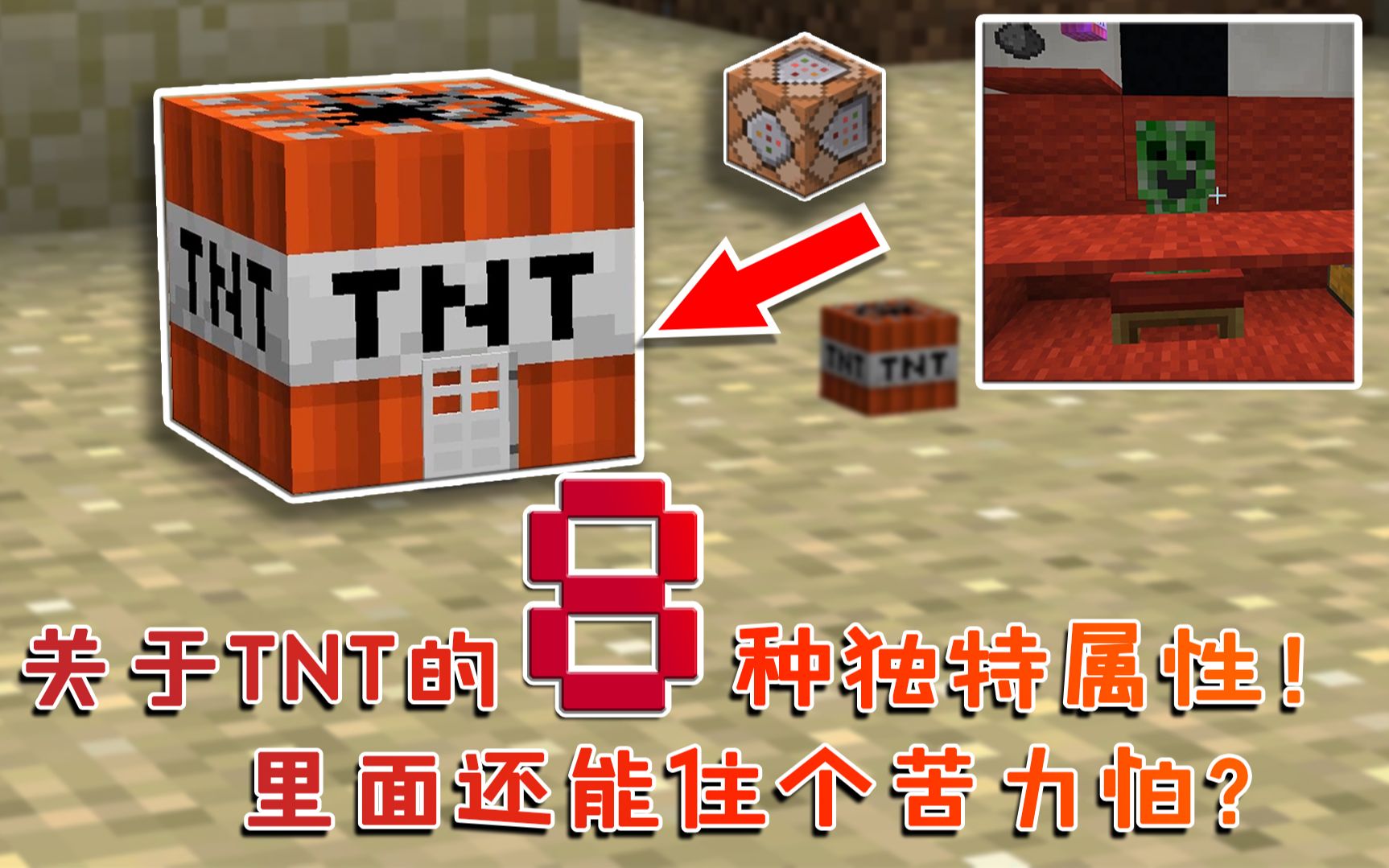 我的世界：关于TNT的八种独特属性！TNT内还藏着一个萌萌的苦力怕？[番外篇125]_哔哩哔哩_bilibili