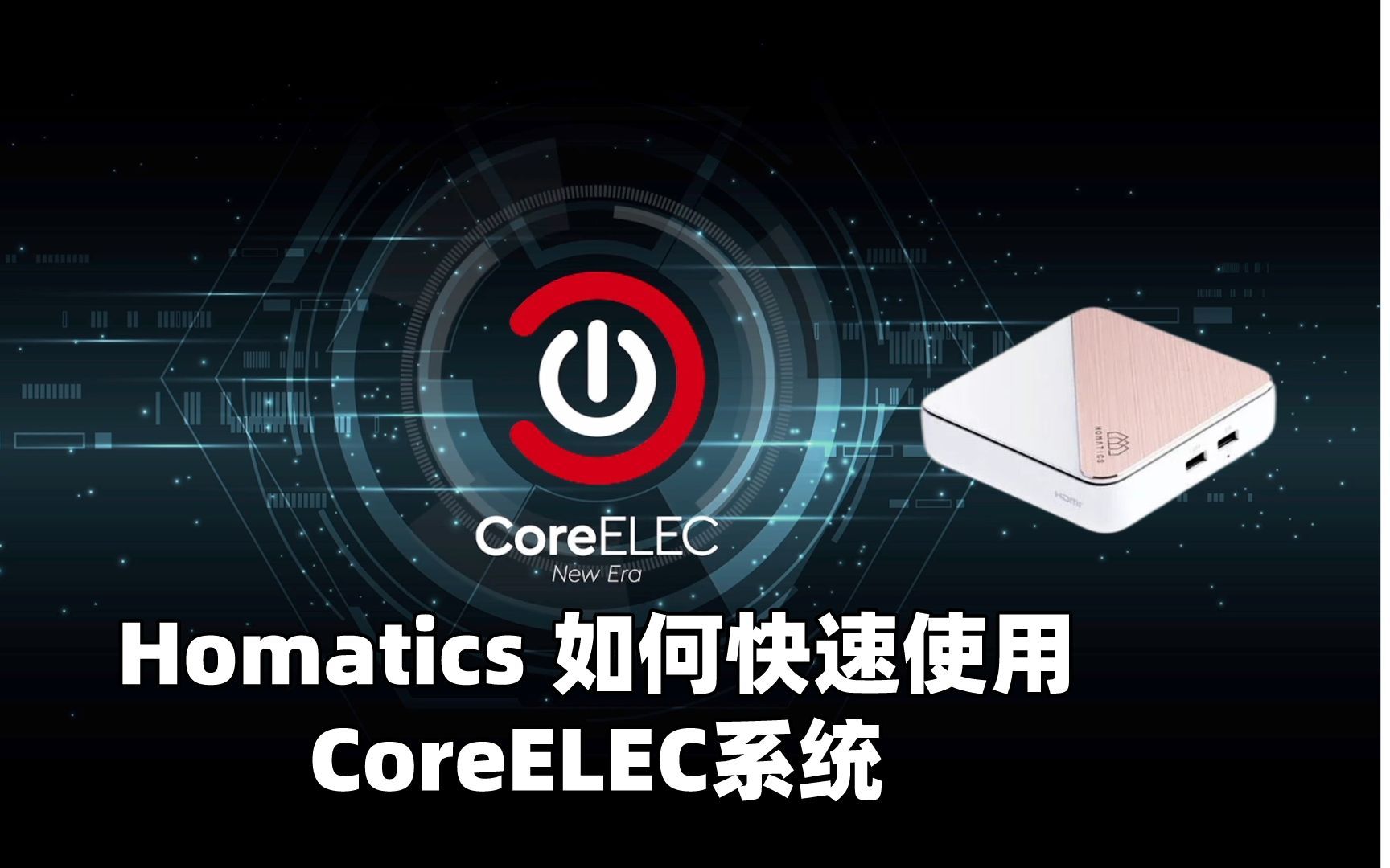 Homatics如何快速使用CoreELEC?打造安卓和CoreELEC双系统随时切换 | 附赠一键切换小工具-永爱你龙-默认收藏夹-哔哩哔哩视频