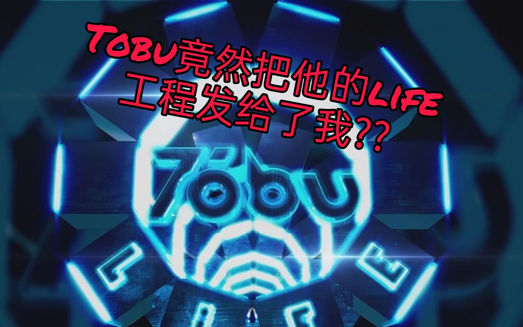 (附工程文件)Tobu把Life工程发给了我？(误)【扒带】Tobu-Life_哔哩哔哩_bilibili