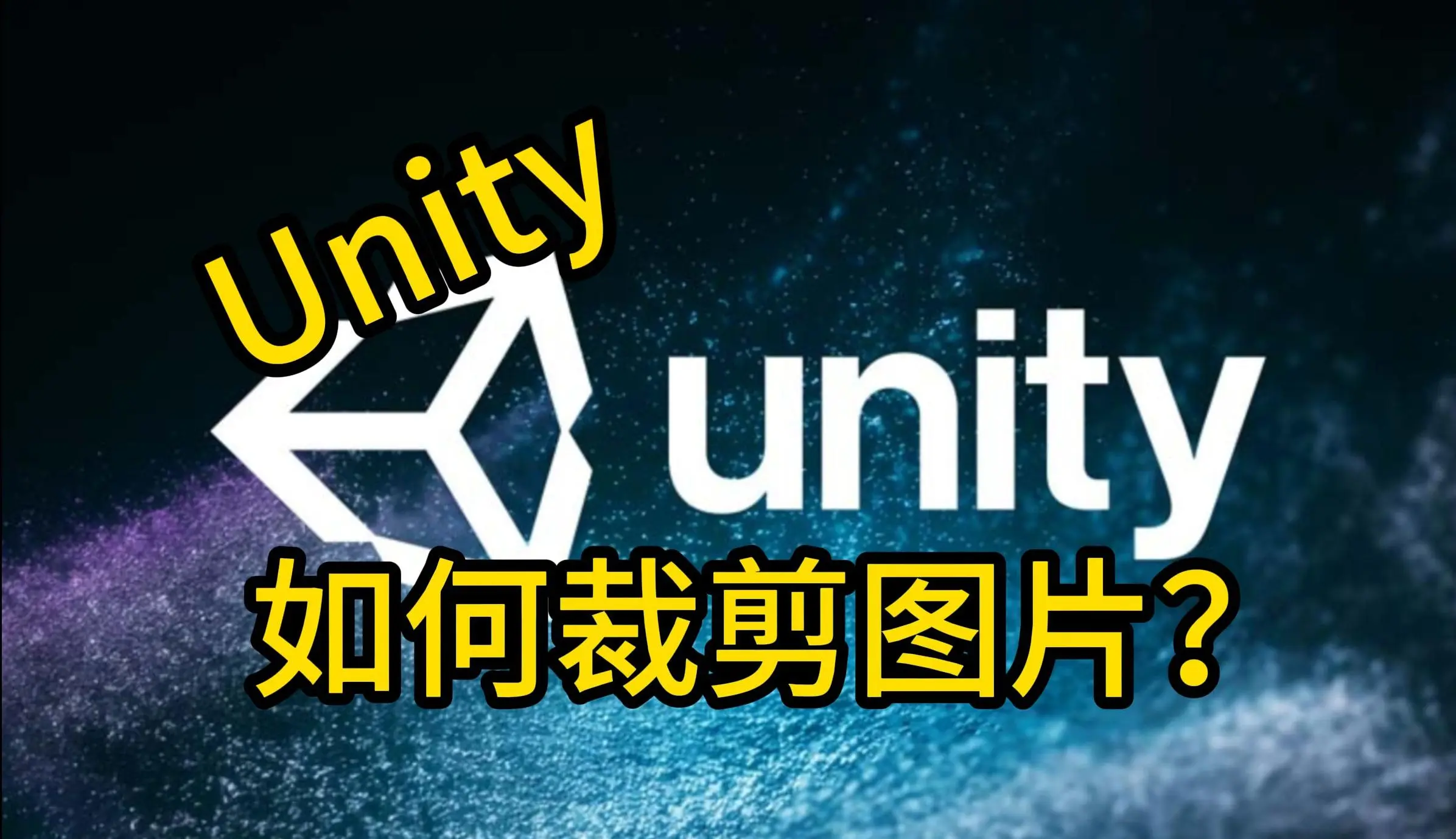 【Unity一分钟】一分钟学会unity裁剪图片_哔哩哔哩_bilibili