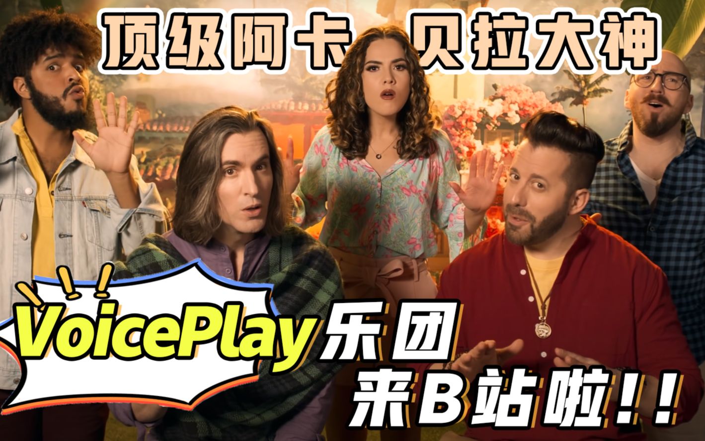 纯人声超绝翻唱《魔法满屋》洗脑神曲！顶级大神阿卡贝拉乐队来啦【VoicePlay官方】-希望小镇居民-信徒-音乐🎵-哔哩哔哩视频