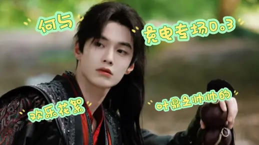 【何与/充电专场RE0.3】是一个对角色塑造认真，对剧情深入了解的好演员呀，继续加油！_哔哩哔哩_bilibili