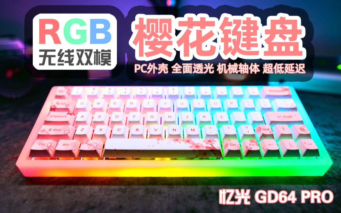 【老张】一把键盘满足你一切幻想！GD64 PRO千元内最强客制化套件？_哔哩哔哩_bilibili