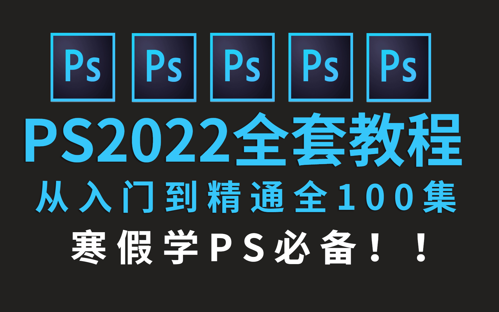 【PS2022】终于有一套全面的PS教程啦！带你从零基础入门到高薪就业 寒假自学PS必备！！_哔哩哔哩_bilibili