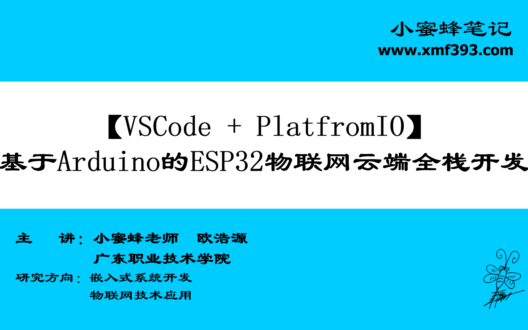 【PlatformIO】基于Arduino的ESP32物联网云端全栈开发教程-小蜜蜂老师的干货铺-小蜜蜂老师的干货铺-哔哩哔哩视频