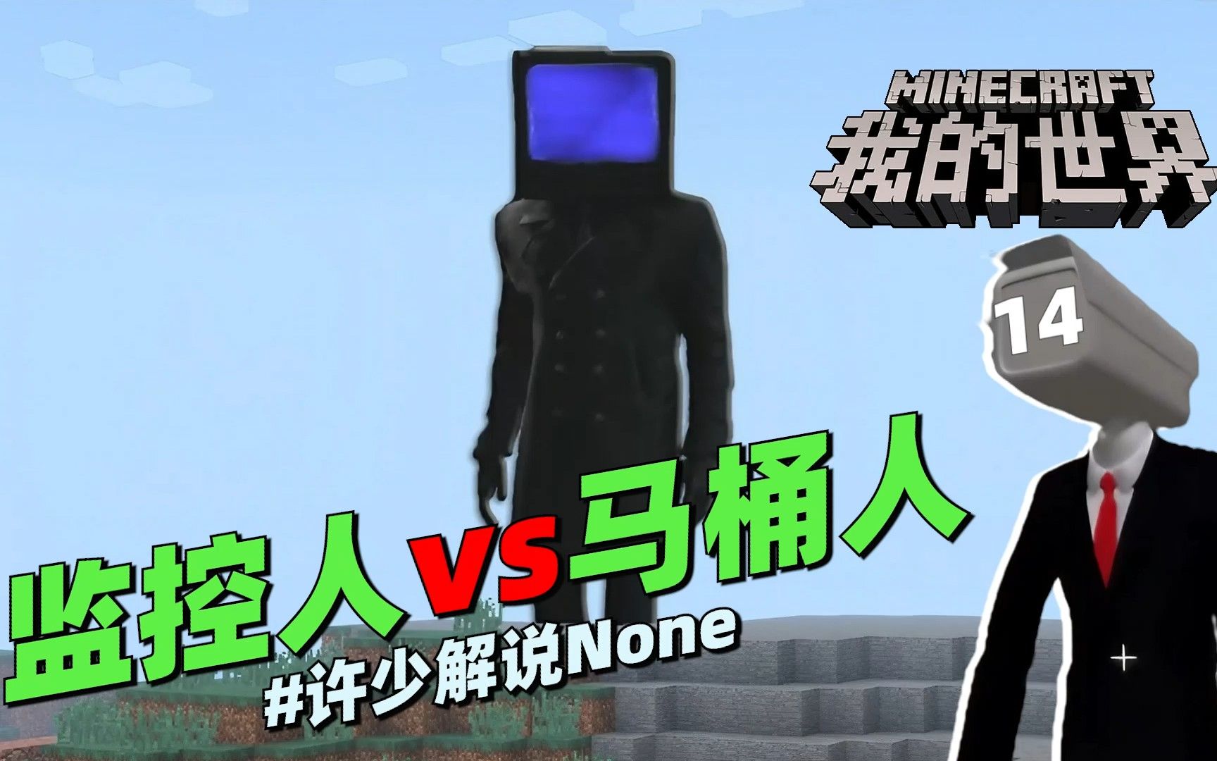 我的世界脑洞冒险《监控人vs马桶人14》：MC里的电视人终于登场了-許少游戏部落-許少游戏部落-哔哩哔哩视频