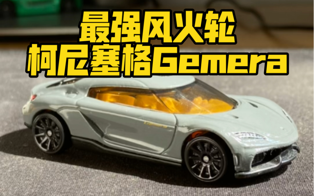 【小车日常】期待已久！风火轮柯尼塞格Gemera终于来啦！（2）_哔哩哔哩_bilibili