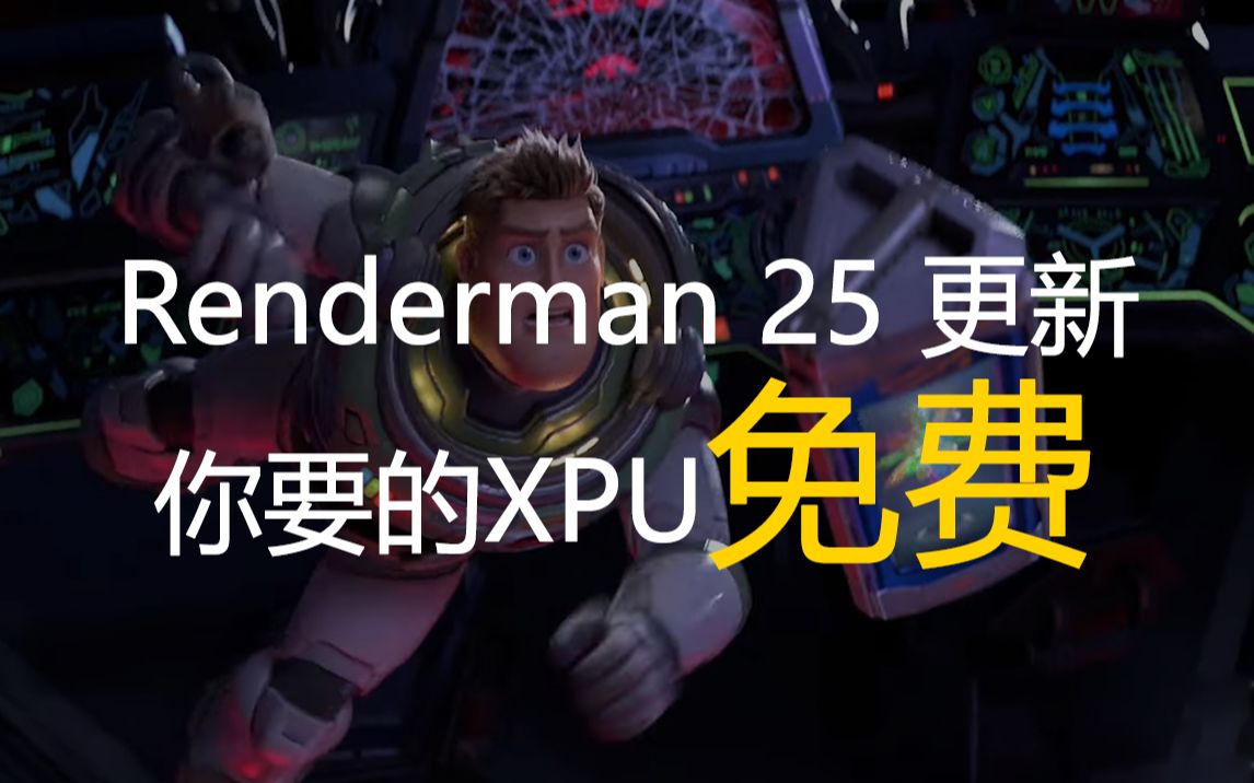 Renderman 25更新！XPU免费用！ - 视频下载 Video Downloader