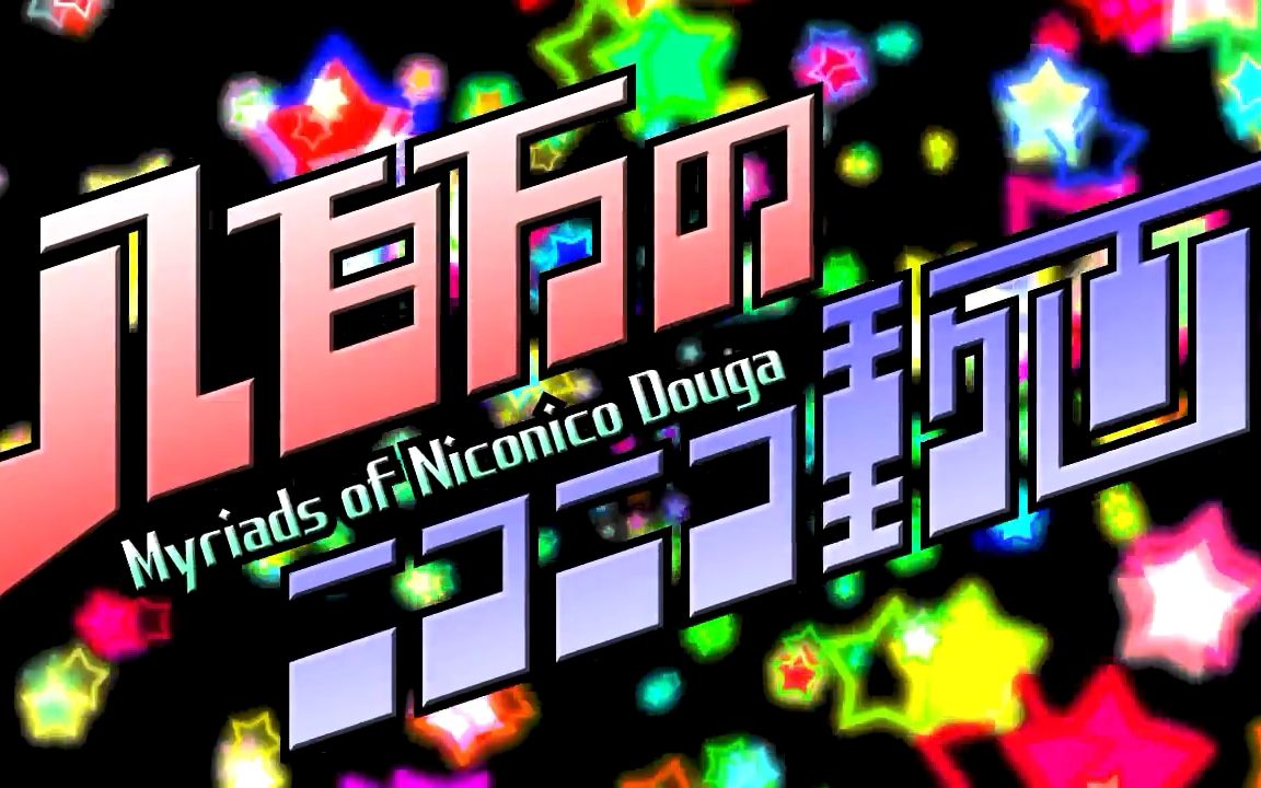 【组曲】八百万的NICONICO动画 -Myriads of Niconico Douga-_哔哩哔哩_bilibili