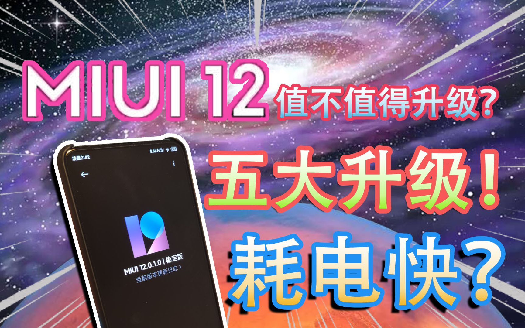 【MIUI 12】耗电快？五大升级，赶超苹果iOS 14！MIUI 12稳定版，值不值得更新？_哔哩哔哩_bilibili