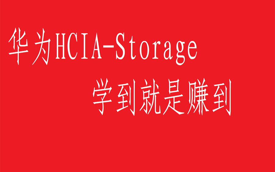 【超详细完整存储培训视频】华为HCIA-Storage培训_哔哩哔哩_bilibili