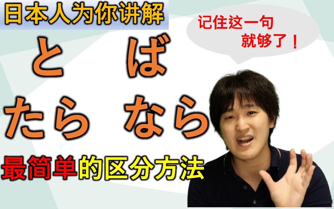 と、ば、たら、なら太多太复杂？其实记住这一句就够了！-颓废书生啊-语法辨析-哔哩哔哩视频