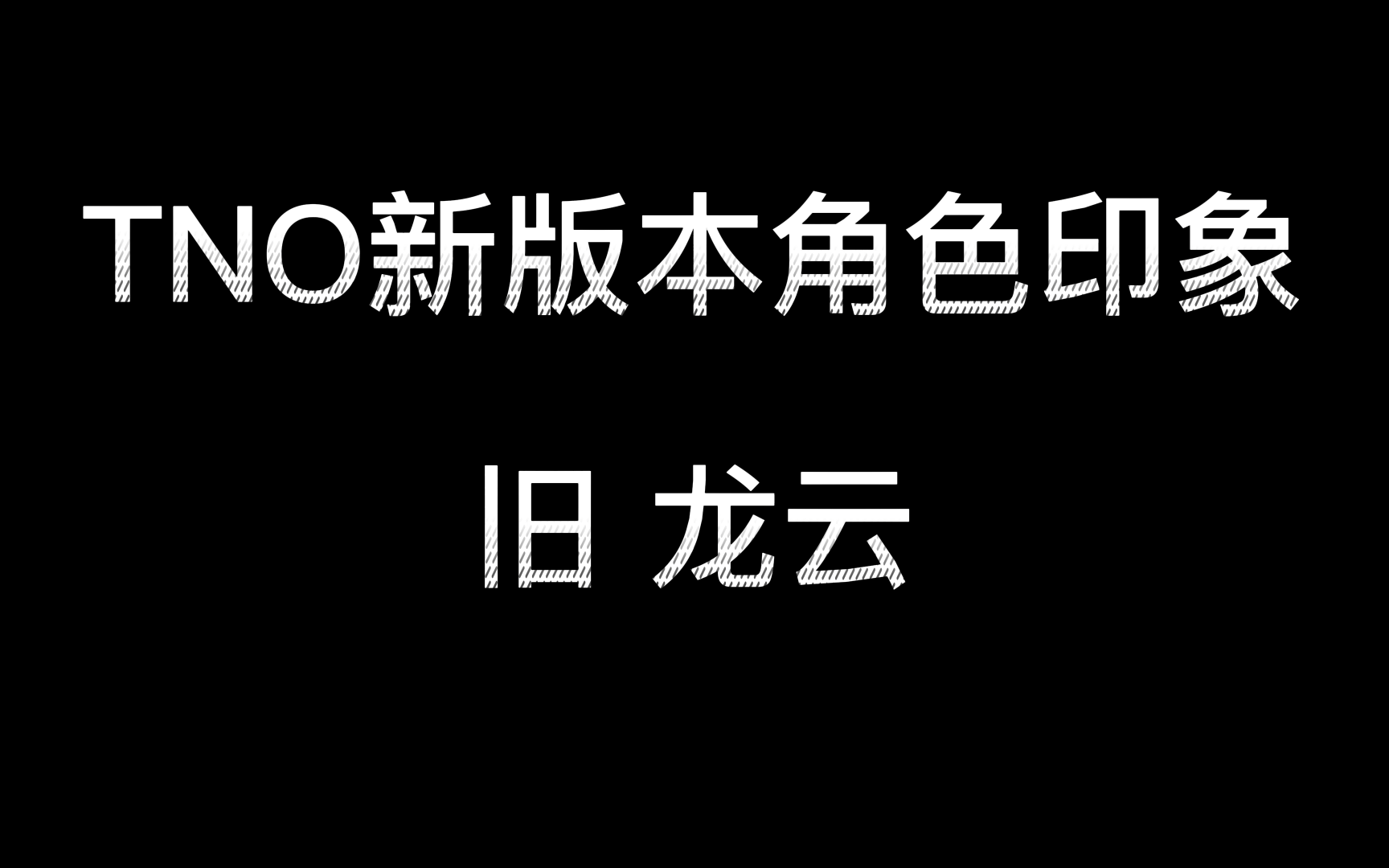 TNO新版本角色印象_哔哩哔哩_bilibili