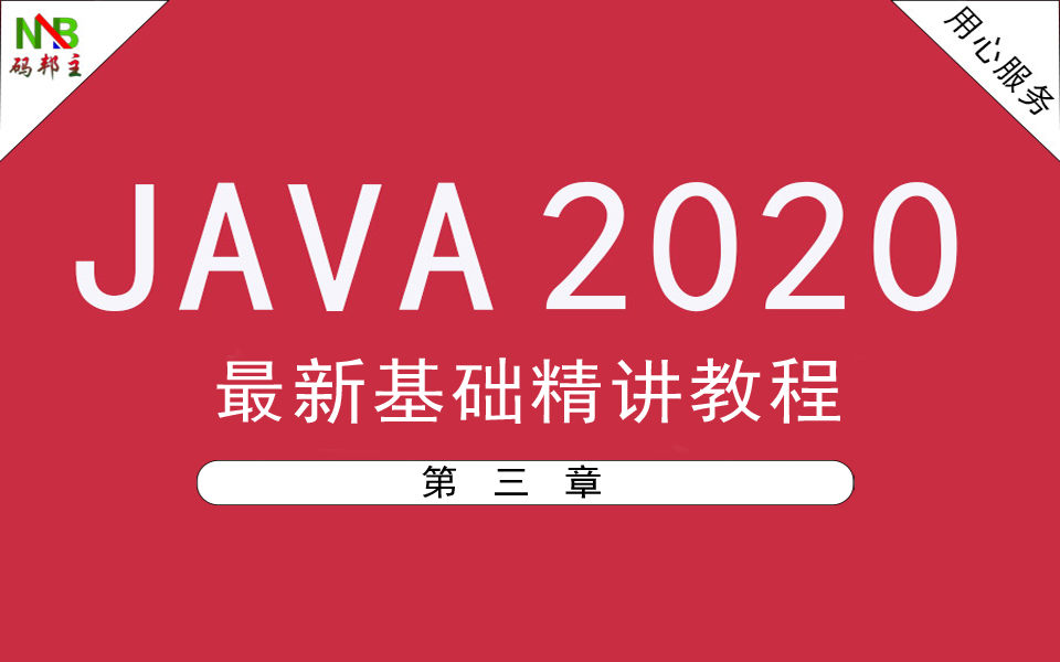 2020年最新Java基础教程：第三章（需要文档请加老师vx :13640933610）_哔哩哔哩_bilibili