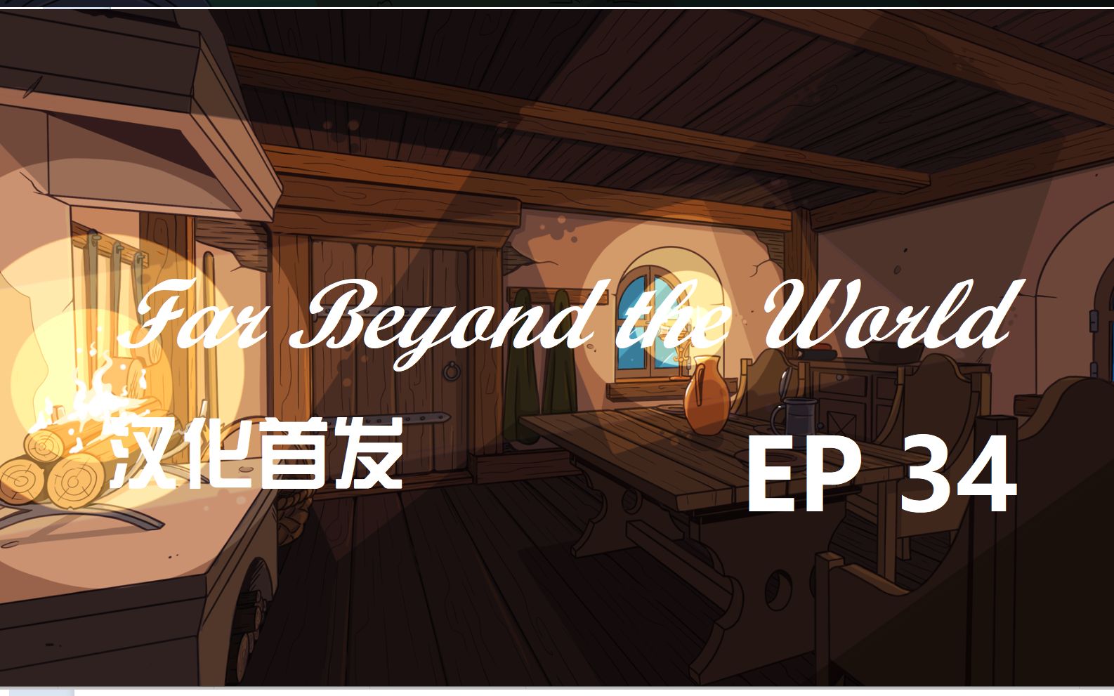 【Far Beyond the World】EP34-自作多情_哔哩哔哩_bilibili