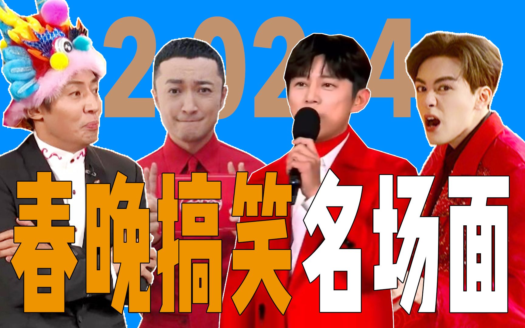 2024春晚！就他们最搞笑！！！-爱吃瓜的小胖墩-爱吃瓜的小胖墩-哔哩哔哩视频
