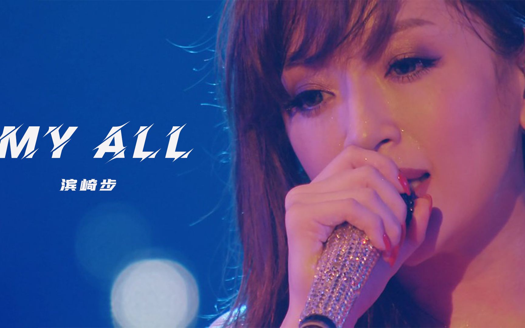 滨崎步《My All》现场版大合集，亚洲一姐的实力不是吹牛的！-第5音乐台-第5音乐台-哔哩哔哩视频