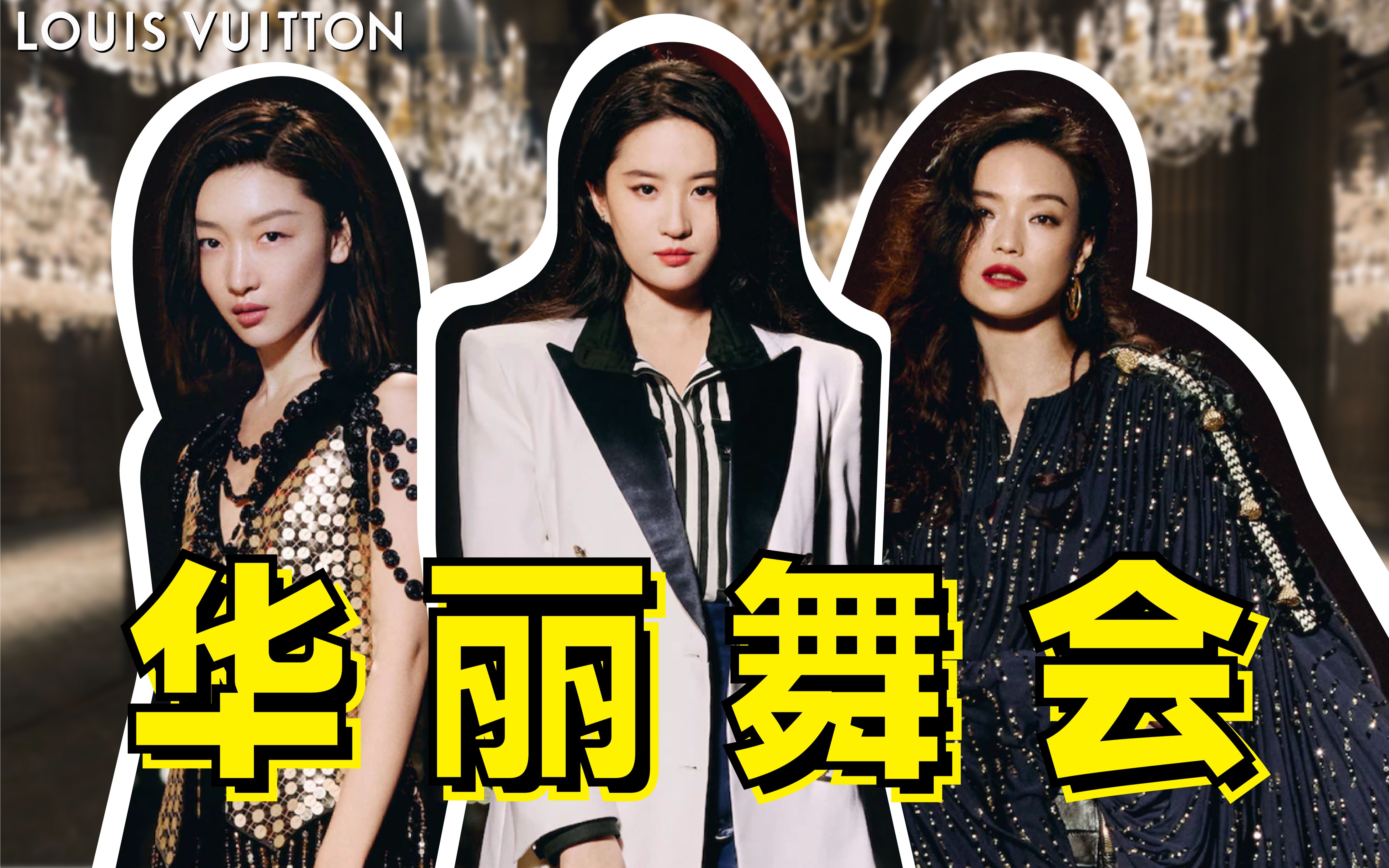 明星阵容堪比春晚！为什么它牌面这么大？深度解析【Louis Vuitton路易威登SS22女装成衣秀场】-AHALOLO-AHALOLO-哔哩哔哩视频