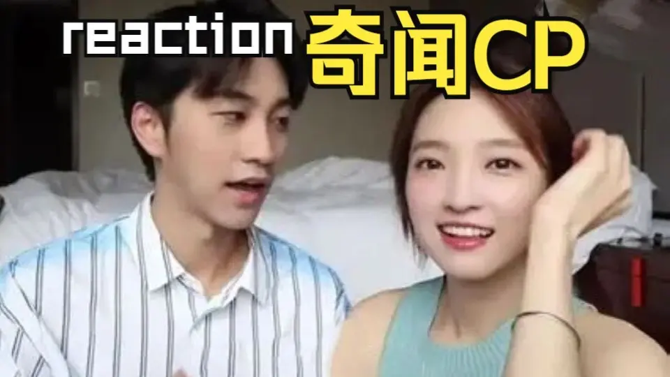 (点播)【奇闻CP reaction】好像看了一部甜甜的偶像剧哈哈哈哈_哔哩哔哩_bilibili