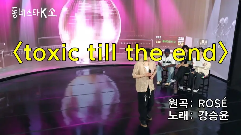 WINNER姜昇润翻唱朴彩英《TOXIC TILL THE END》_哔哩哔哩_bilibili
