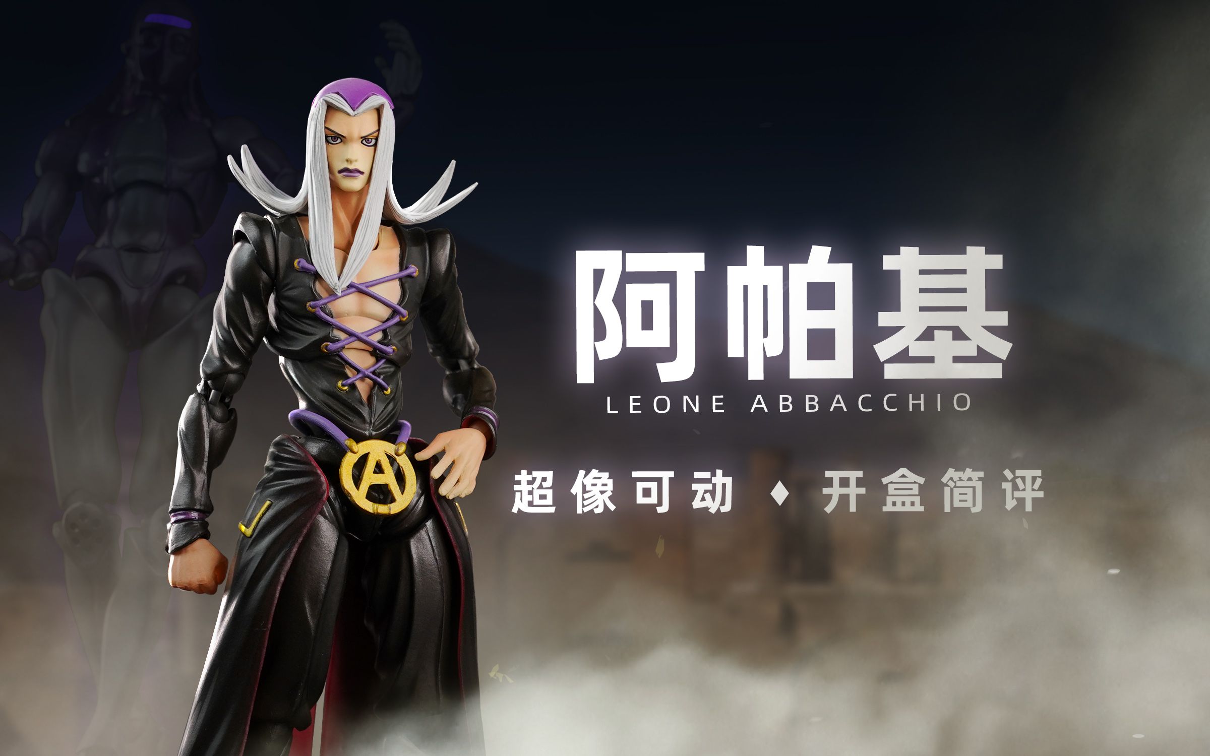 超像可动 JOJO的奇妙冒险 黄金之风 阿帕基 开盒简评！【章鱼的玩具】_哔哩哔哩_bilibili