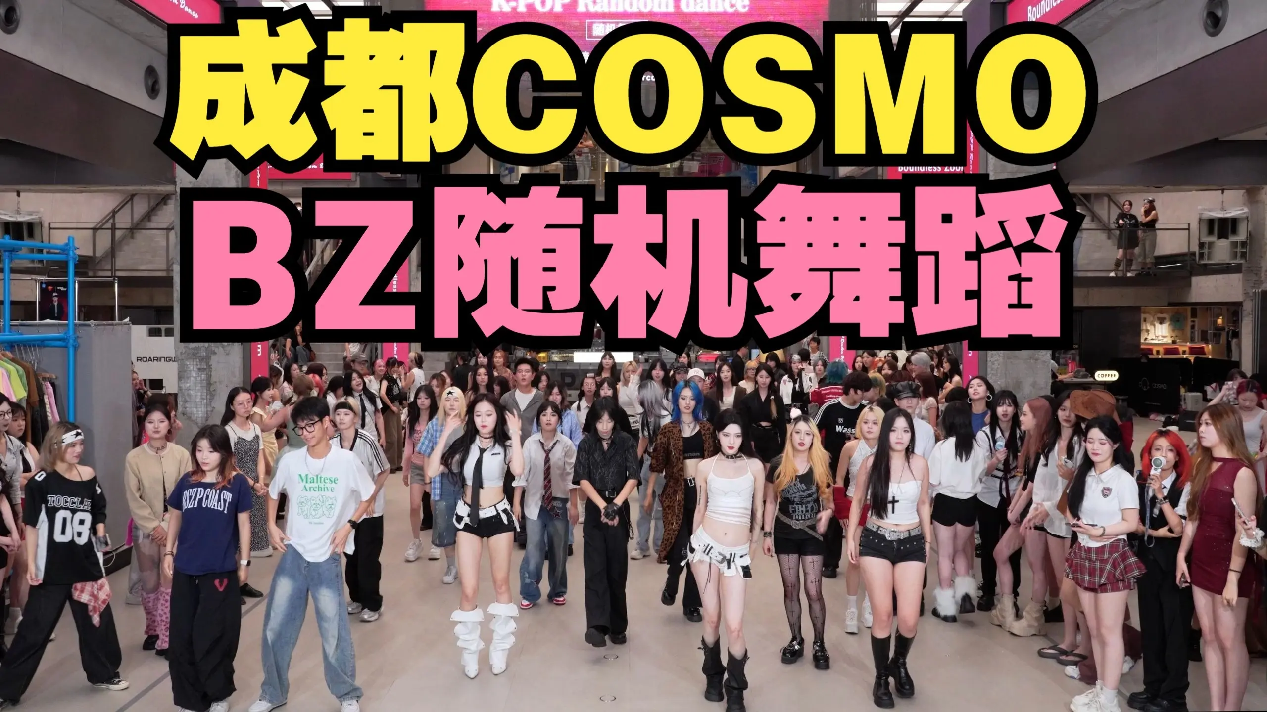【成都BZ随机舞蹈】成都COSMO INNERCO随机舞蹈2025.7.26(Kpop in public(成都COSMO INNERCO ...