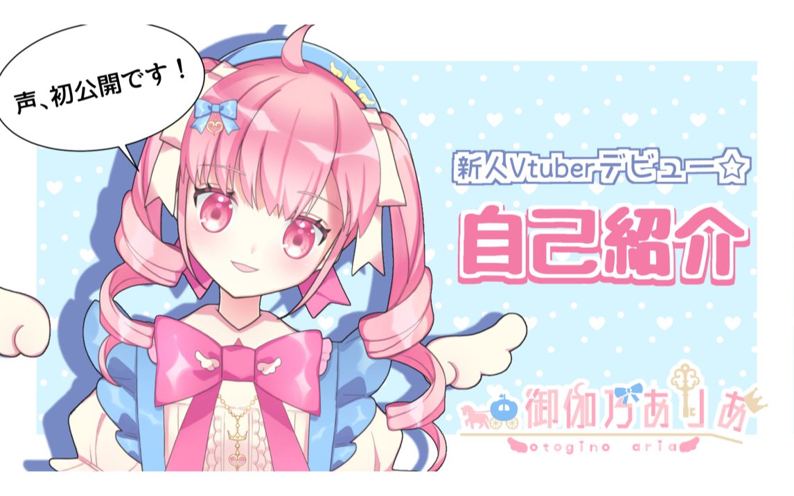 我是新人vtuber御伽乃aria，今天开始在b站活动了！【自我介绍】_哔哩哔哩_bilibili
