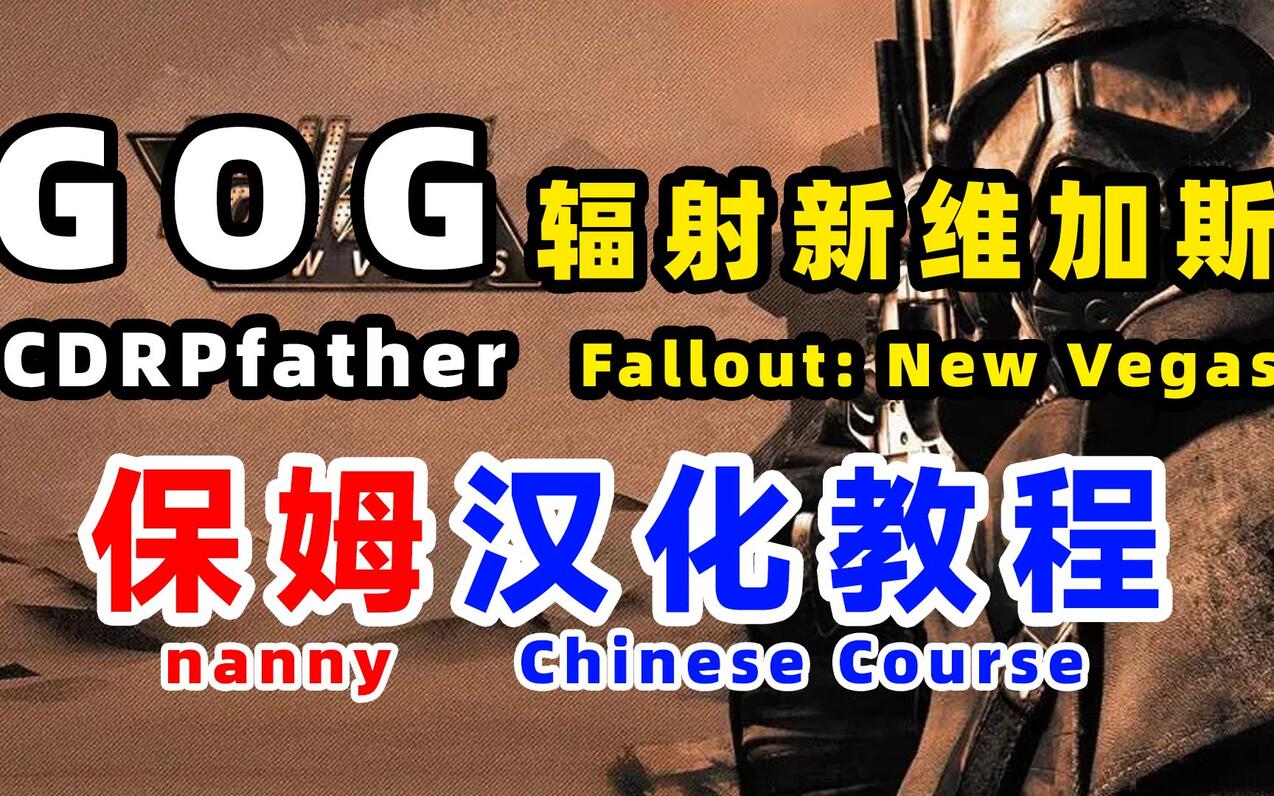 GOG辐射新维加斯汉化教程Fallout New Vegas，教你如何设置中文附 - 哔哩哔哩
